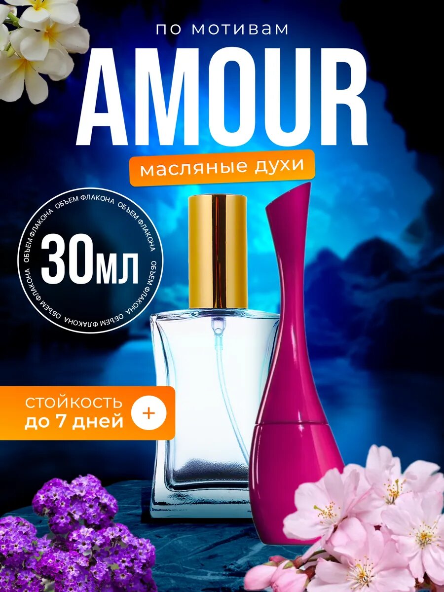 Духи масляные по мотивам Amour Кензо Амур парфюм женские стойкие