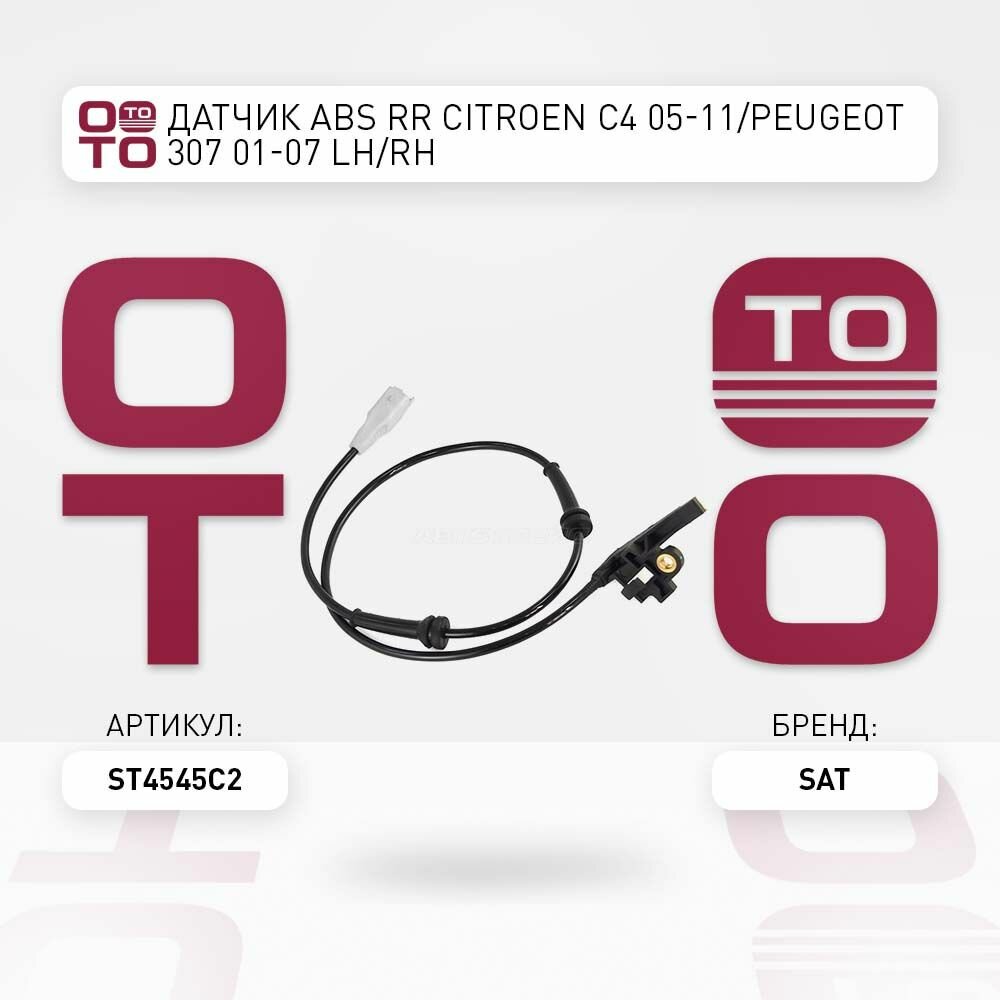 Датчик ABS RR Citroen ( Ситроен ) C4 05-11 / Peugeot ( Пежо ) 307 01-07 левый / RH / SAT ST4545C2;