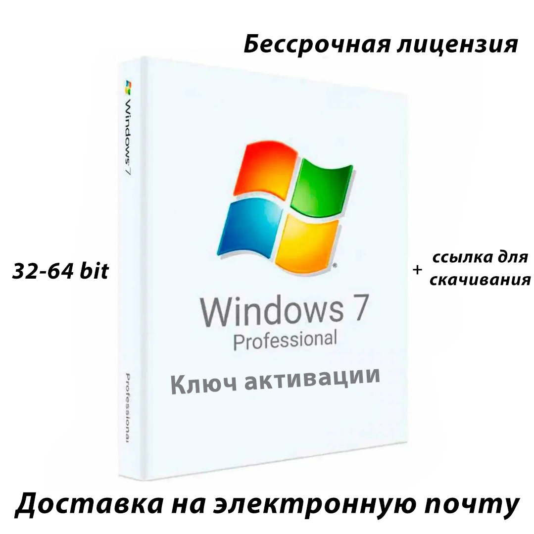 Microsoft Windows 7 Pro - онлайн активация - ключ ( бессрочная лицензия )