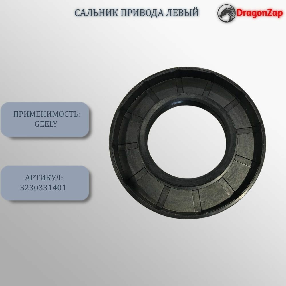 Сальник привода левый для автомобилей Geely арт. 3230331401