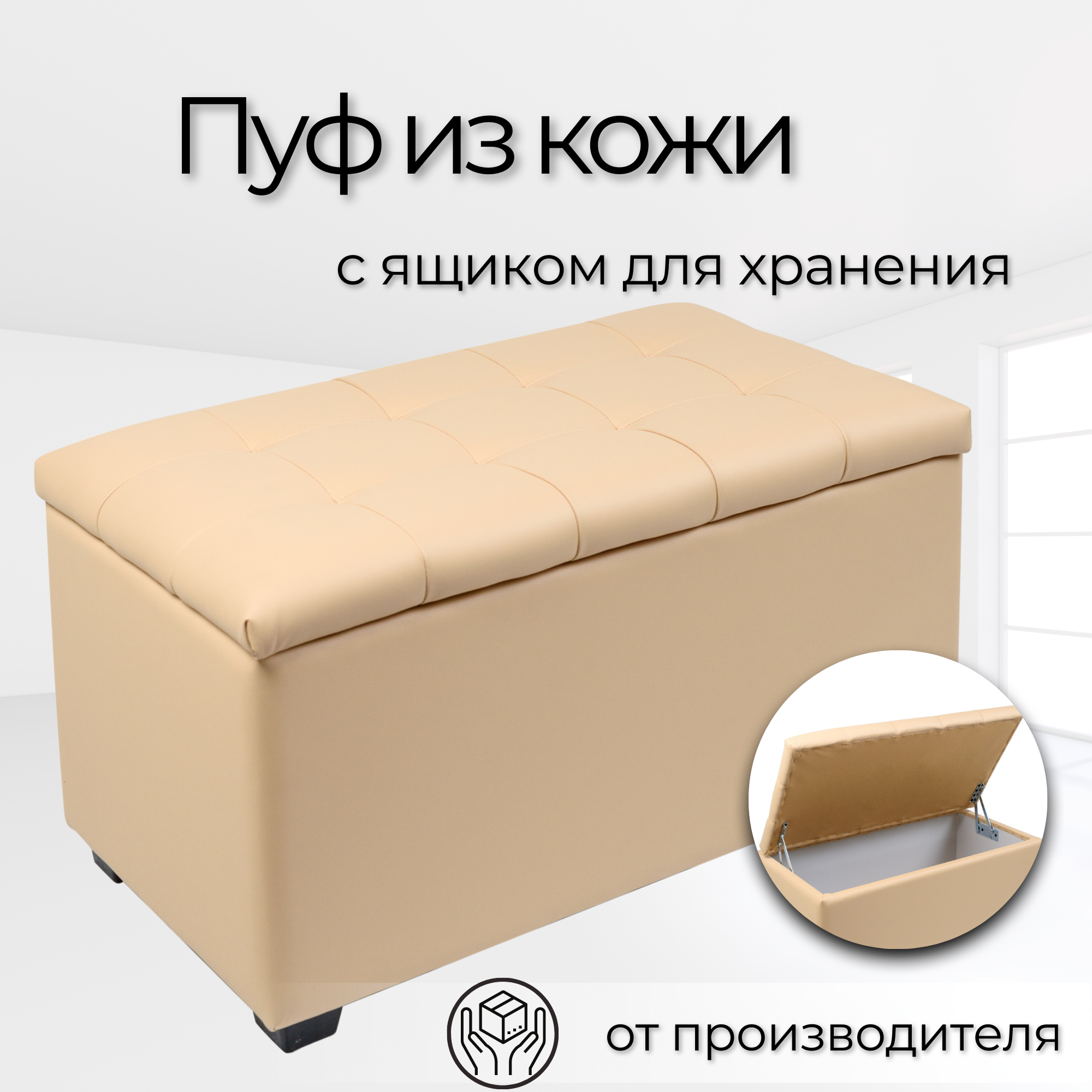 Пуф Динс 75х40х41см, экокожа, Бежевый, универсальный пуф для дачи, офиса, школы