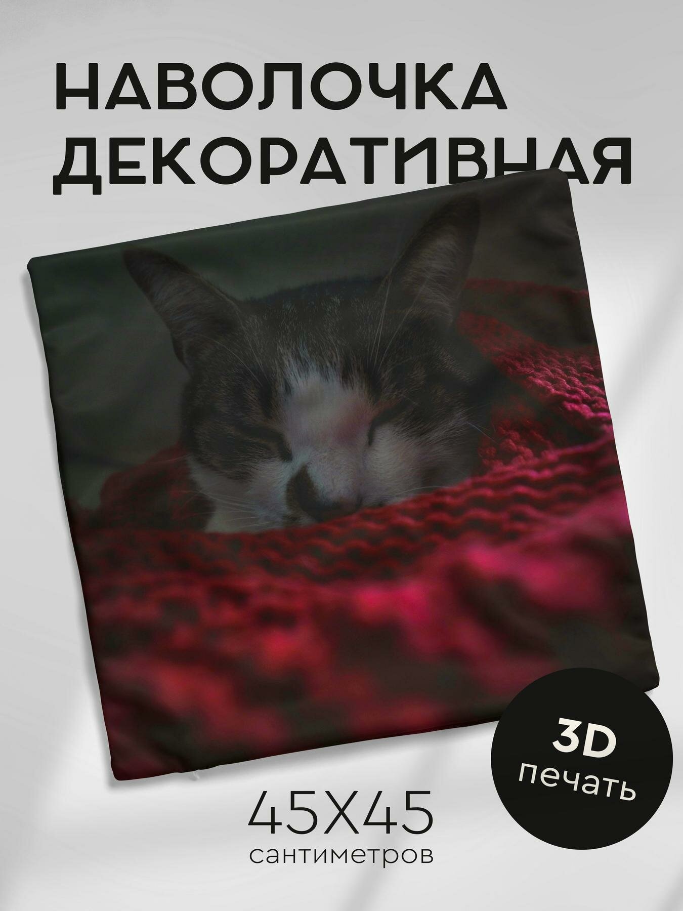 Наволочка декоративная, 45х45см / кот / сон / одеяло / питомец