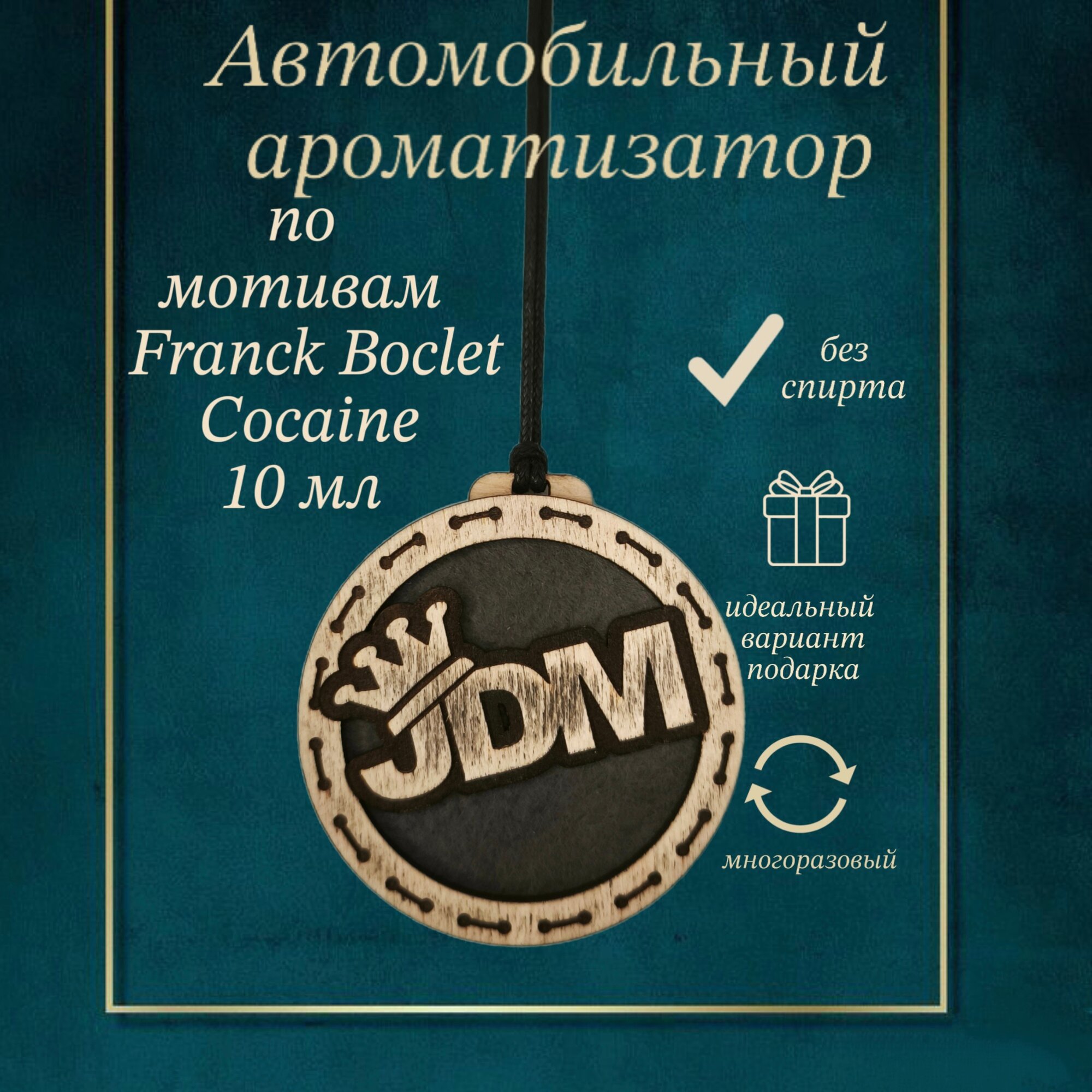 Ароматизатор автомобильный, многоразовый, пропитанный, деревянный