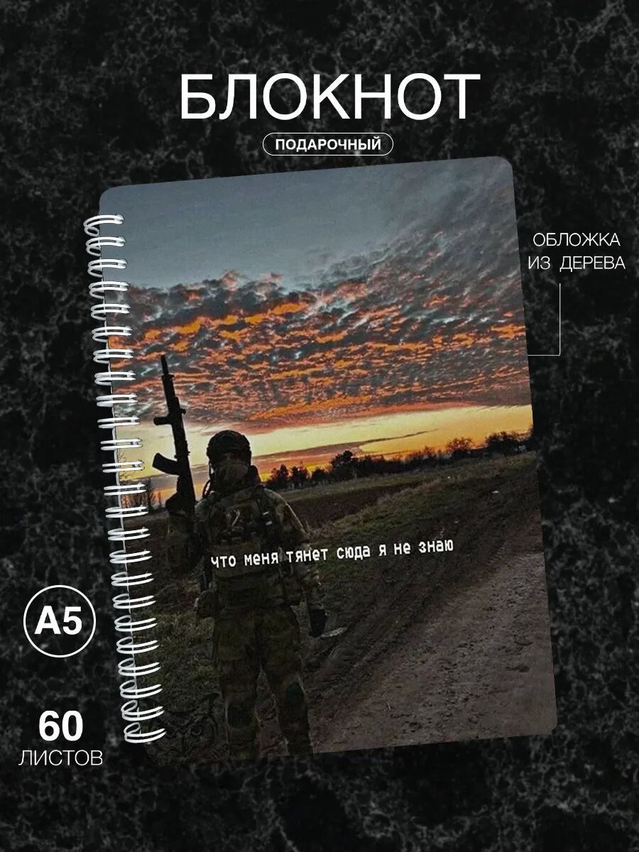 Блокнот деревянный Wood-Book, а5, с принтом военному, сослуживцу в подарок ежедневник