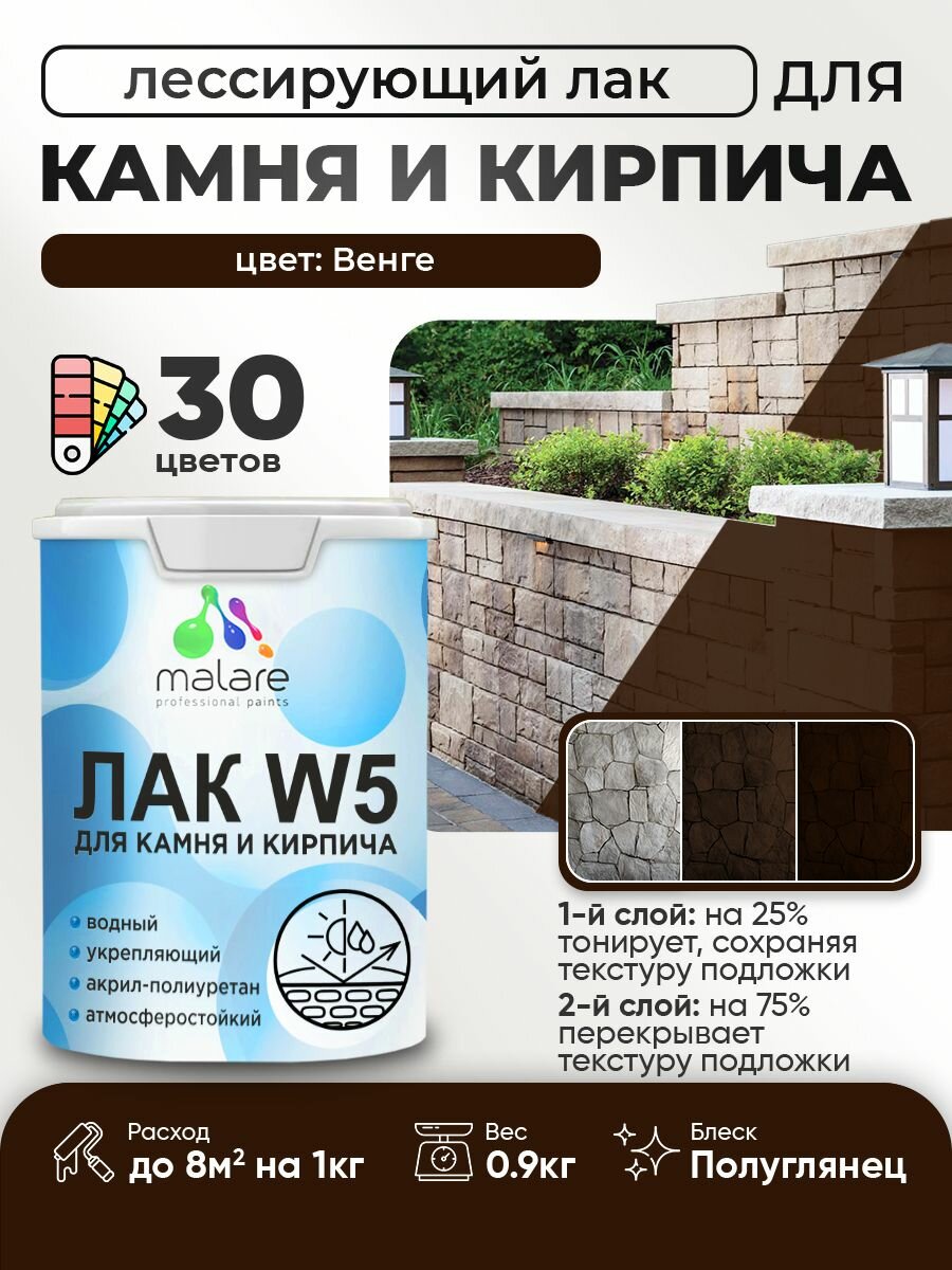 Лак колерованный тонирующий для камня и кирпича Malare W5 для дерева и минеральных поверхностей, водный без запаха быстросохнущий, полуглянцевый, венге, 0.9 кг.