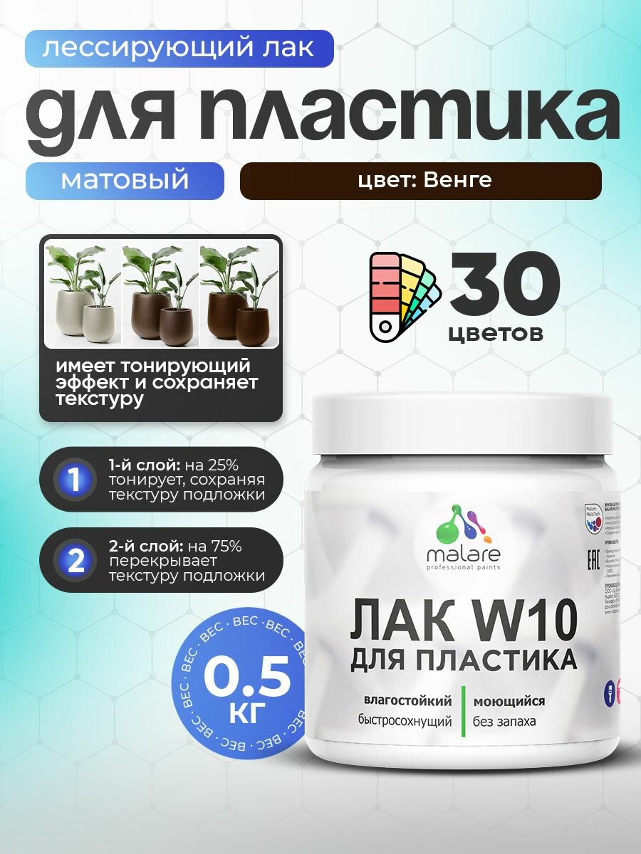 Лак колерованный тонирующий для защиты пластика Malare W10 акриловый моющийся быстросохнущий, матовый, венге, 0.5 кг.