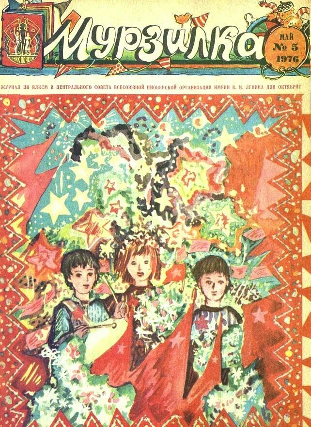 Журнал Мурзилка № 5, 1976