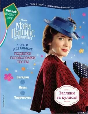 Книга Эксмо "Мэри Поппинс возвращается", мягкая обложка, 56 стр