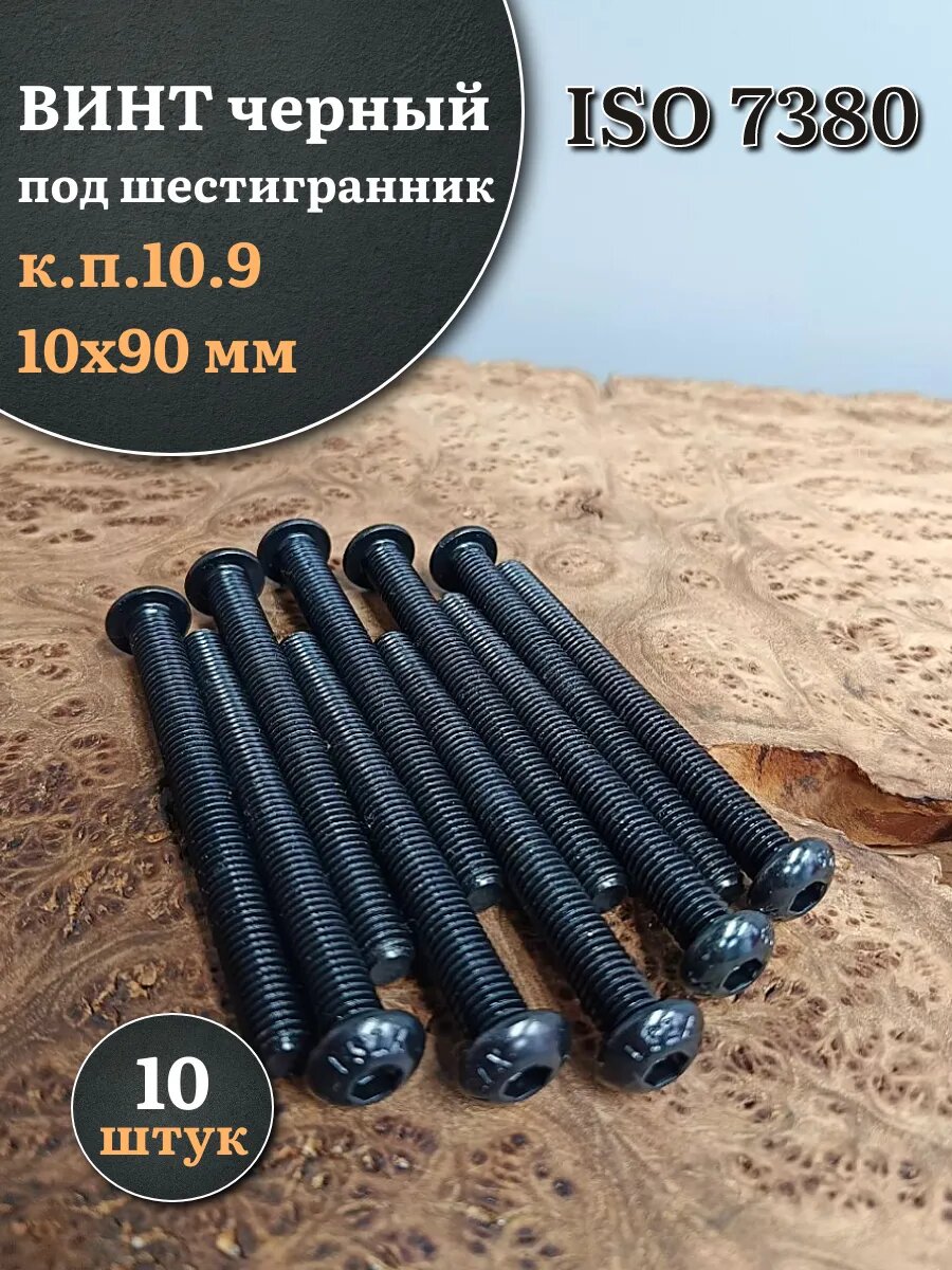 Винт чёрный 10х90 ISO 7380 под шестигранник к. п.10.9, 10 шт.