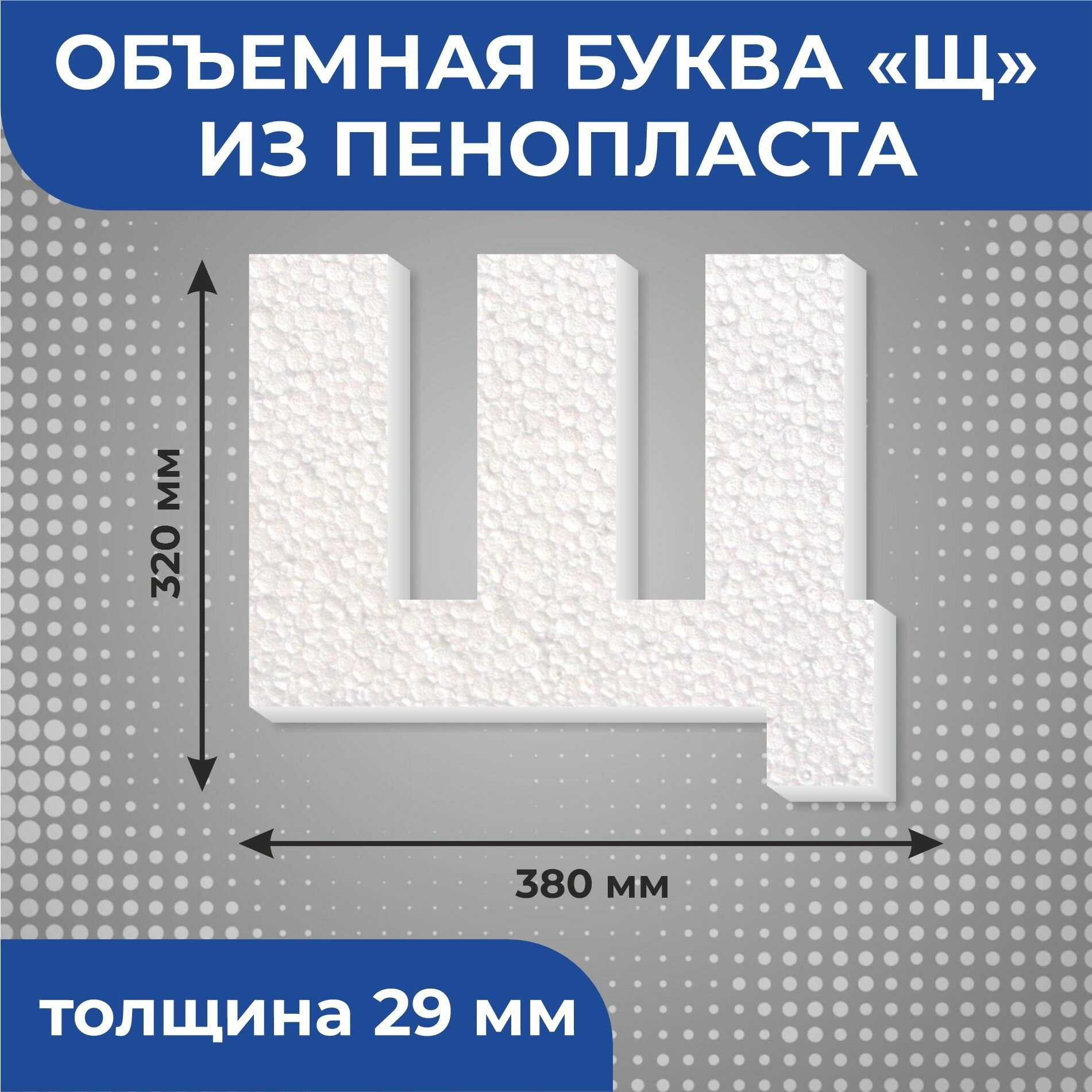 Объемная буква "Щ" из пенопласта высотой 27,5 см Русский алфавит