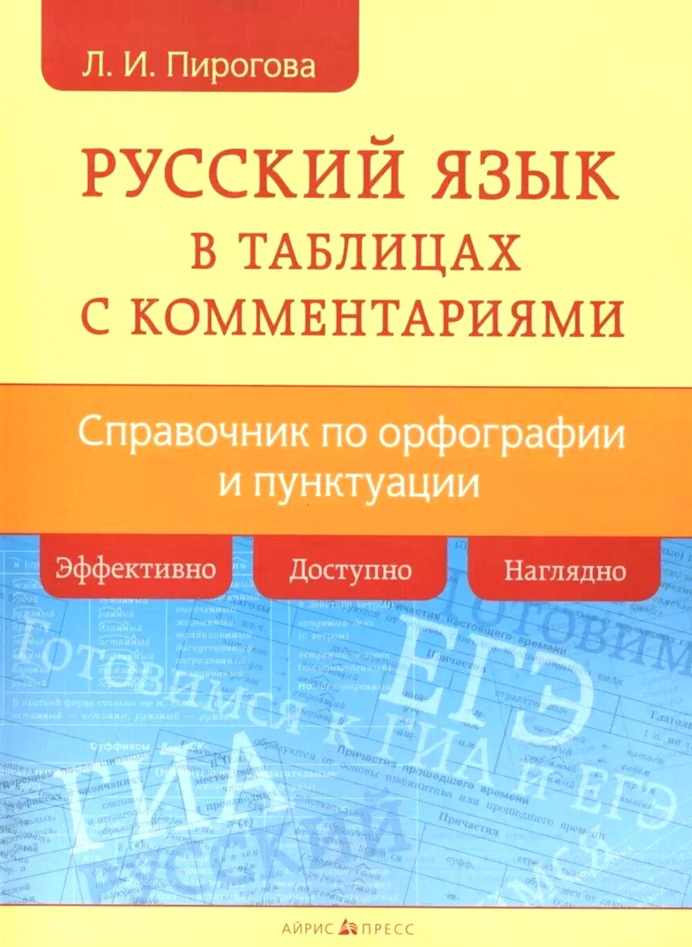 Русский язык в таблицах с комментариями (справочник по орфографии и пунктуации). Пирогова Л. И. Айрис-пресс