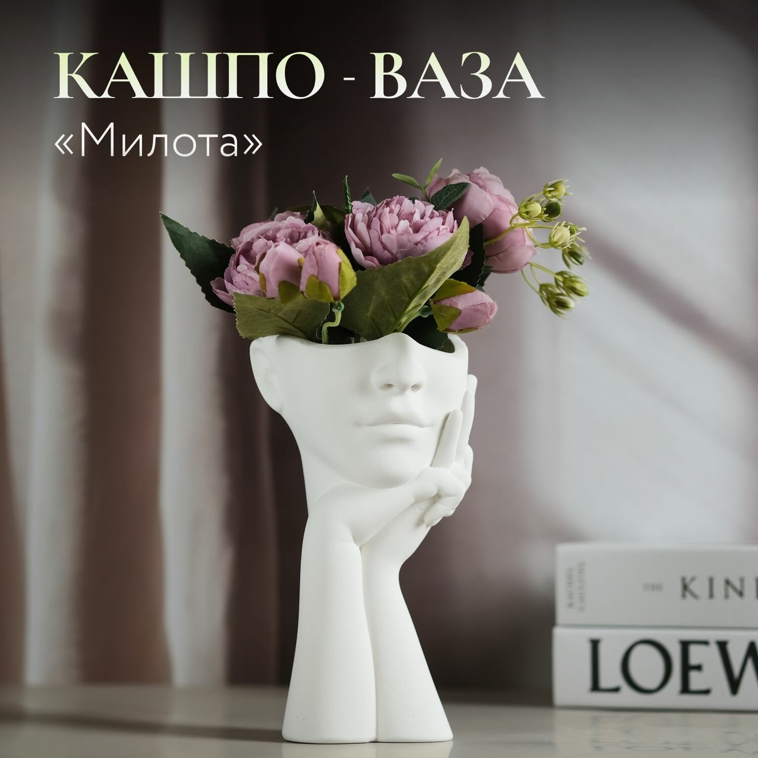 Декоративное кашпо для сухоцветов лицо девушки и руки Милота, гипс ваза