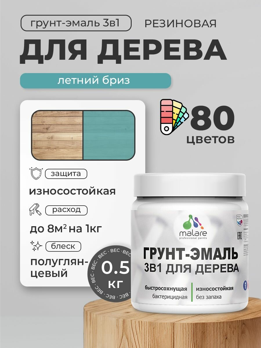 Резиновая Грунт-Эмаль 3 в 1 Malare для деревянных поверхностей/ краска по дереву с антисептическим эффектом/ быстросохнущая моющаяся без запаха полуглянцевая, летний бриз, 0.5 кг