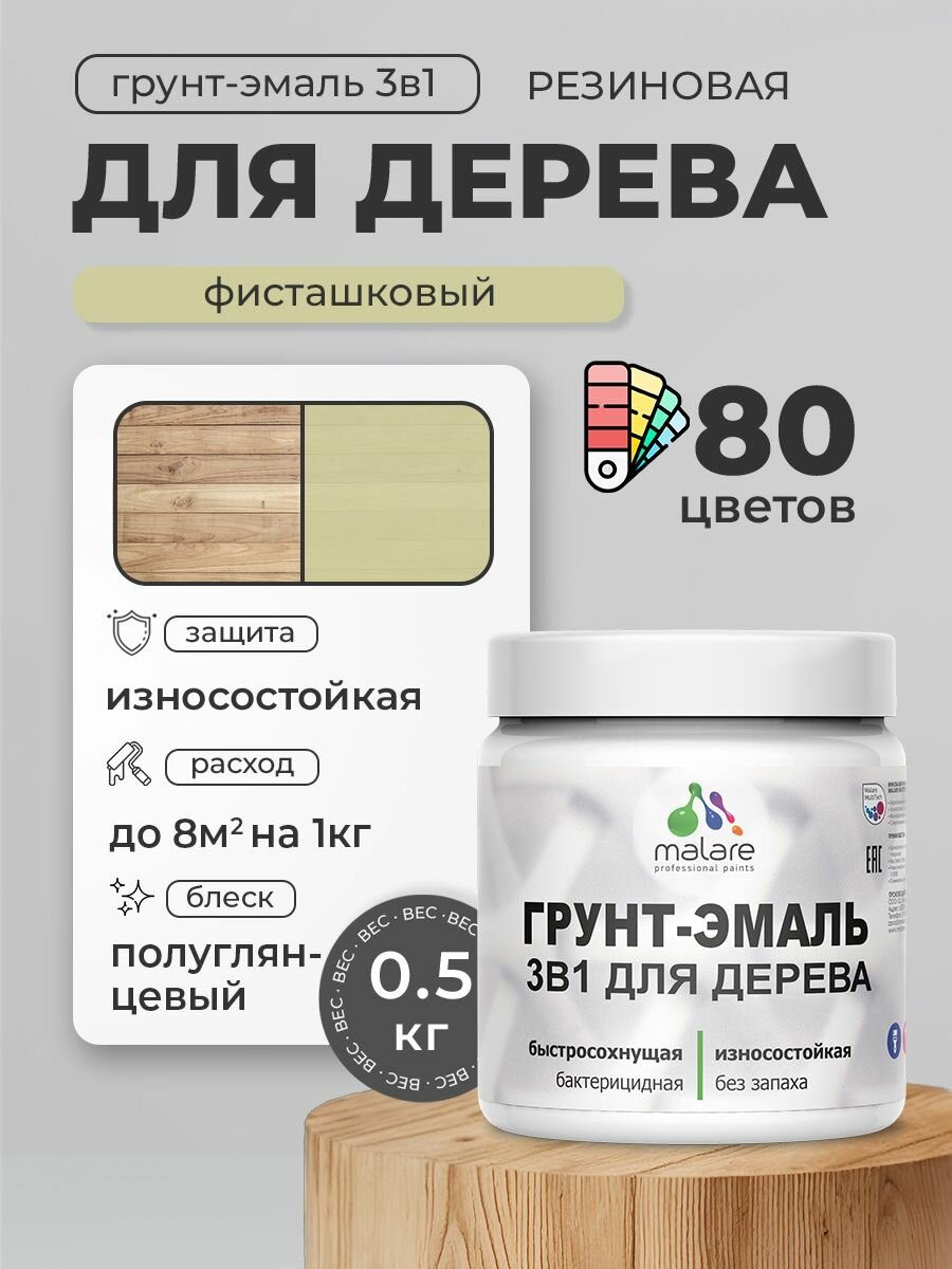 Резиновая Грунт-Эмаль 3 в 1 Malare для деревянных поверхностей/ краска по дереву с антисептическим эффектом/ быстросохнущая моющаяся без запаха полуглянцевая, фисташковый, 0.5 кг