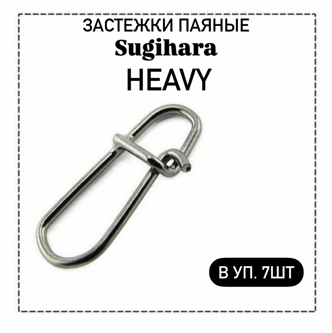 Застежки паяные Sugihara Heavy #0 16kg 10.4x3.9mm (7шт)