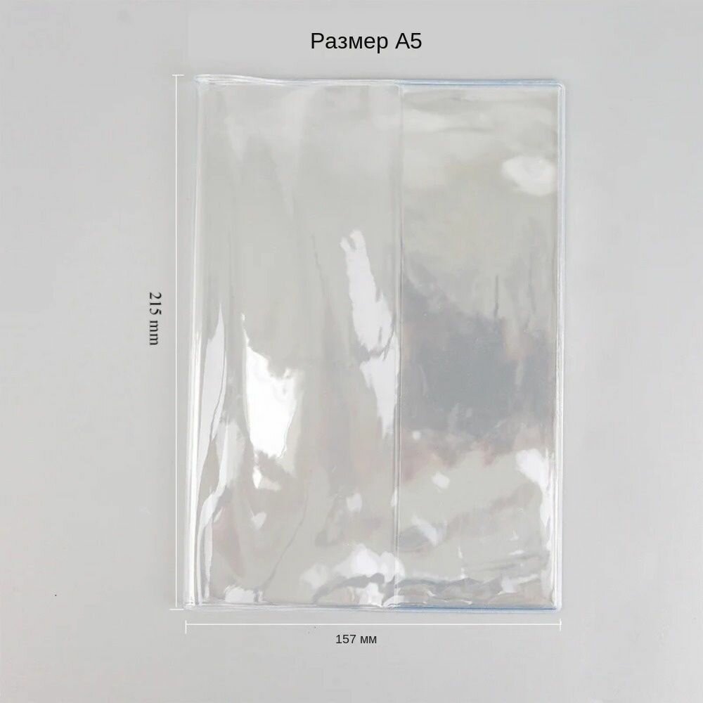 Прозрачная обложка А5 А6