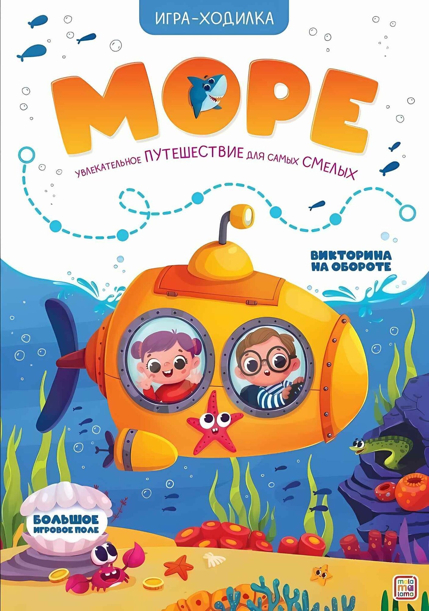 Книга-игра Море (Игра-ходилка)