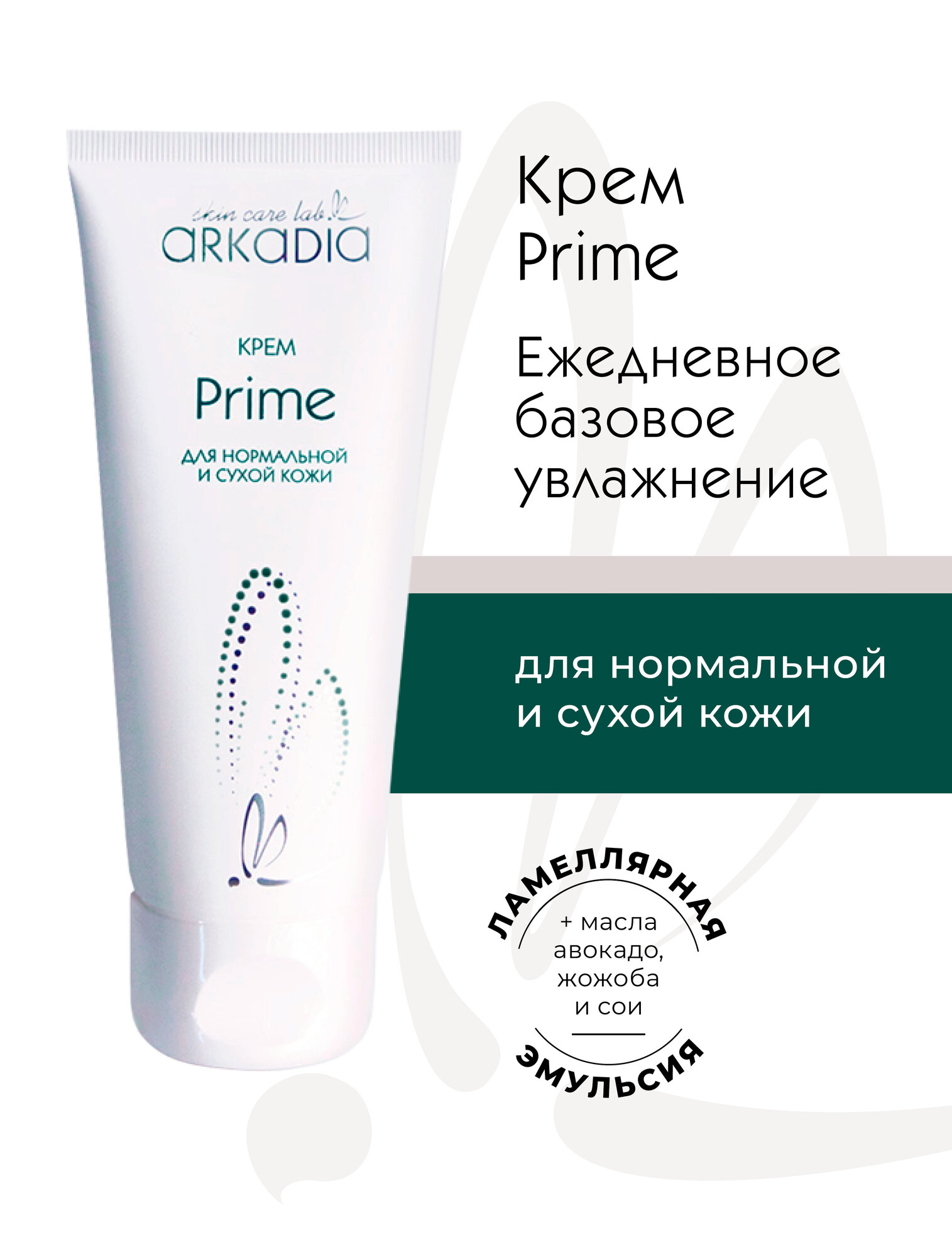 Базовый крем ARKADIA Prime для нормальной и сухой кожи, увлажняющий, 75 мл