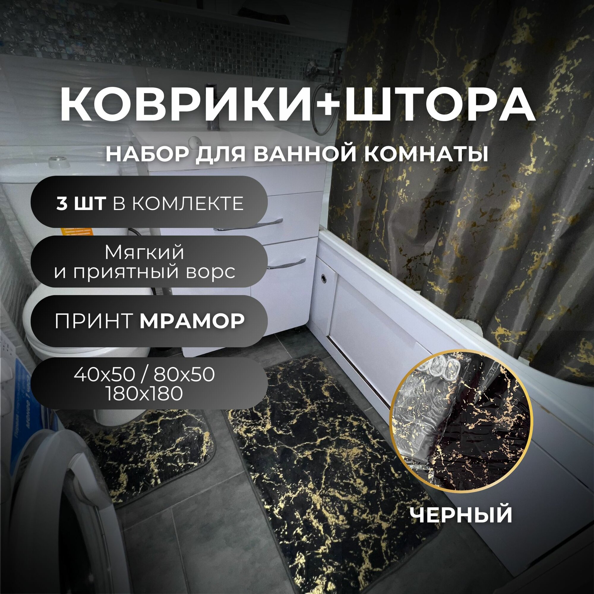 Комплект 3 предмета для ванны (Шторка + Коврики), черный мрамор