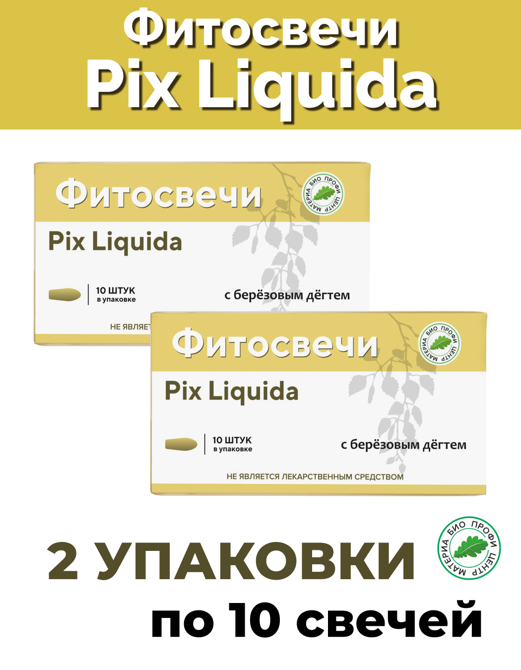 Свечи "Pix Liquida" с березовым дегтем, 2 уп. по 10 шт, блистер, Материа Био Профи Центр
