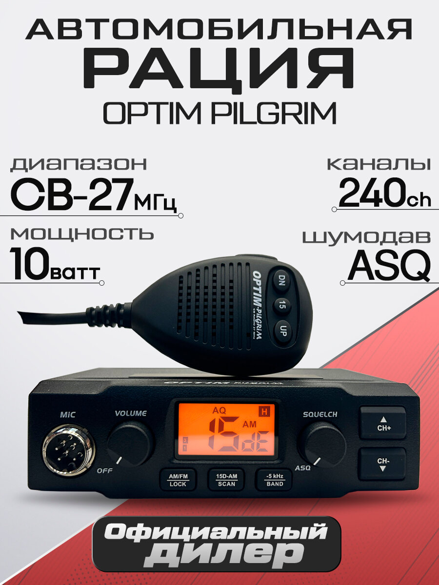 Автомобильная рация OPTIM PILGRIM, мощность звуковой частот 3 Вт, 12/24В