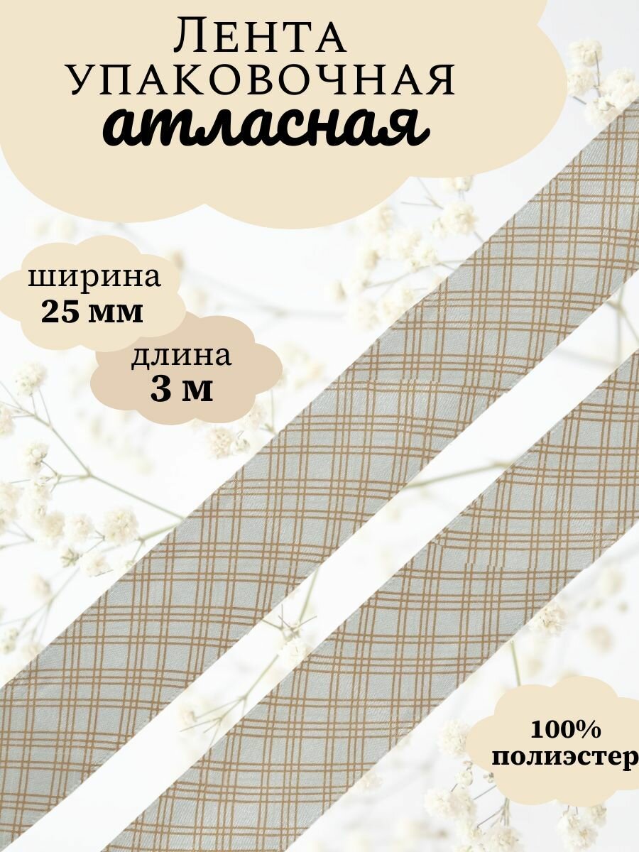 Лента атласная декоративная Айрис 'Пересечение', 2,5см*3м (белый)