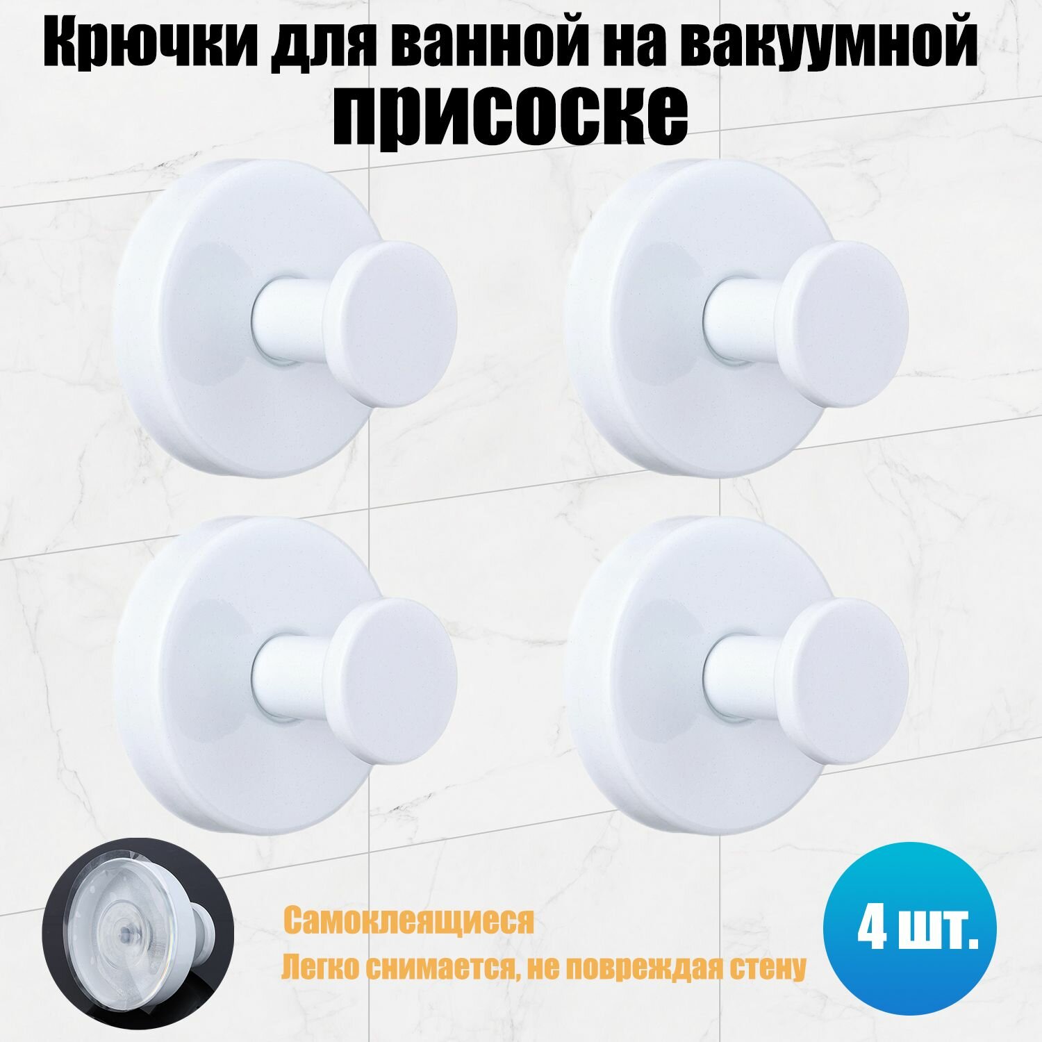 Настенный самоклеющийся крючок для ванной из нержавеющей стали — без сверления, вакуумное крепление для полотенец