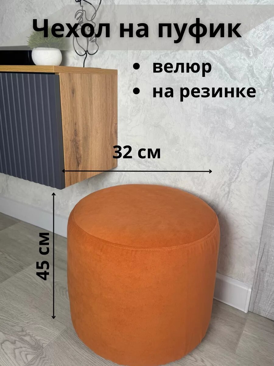 Чехол на пуфик круглый