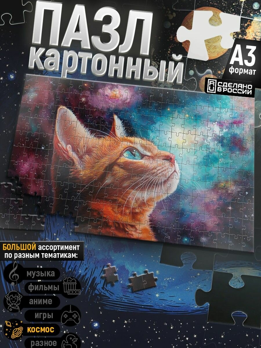 Пазл картонный А3: космос Рыжий кот на фоне звёзд (галактики, планеты, кошка) - 22501705