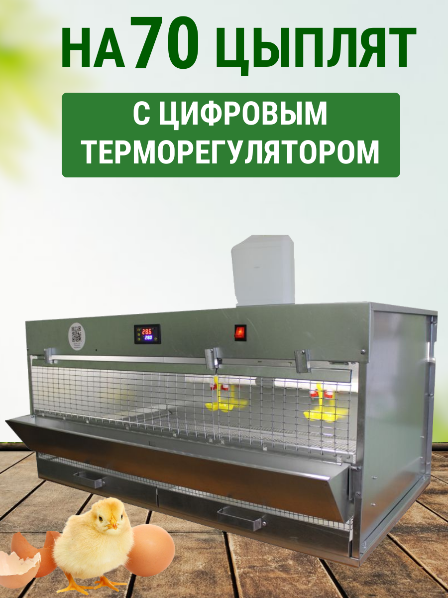 Брудер для цыплят на 70 голов автоматический с цифровым терморегулятором Подворье