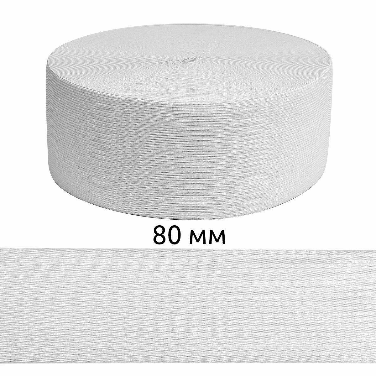 Резинка вязаная стандарт 80мм плотность 3,9г белый уп. 40 м