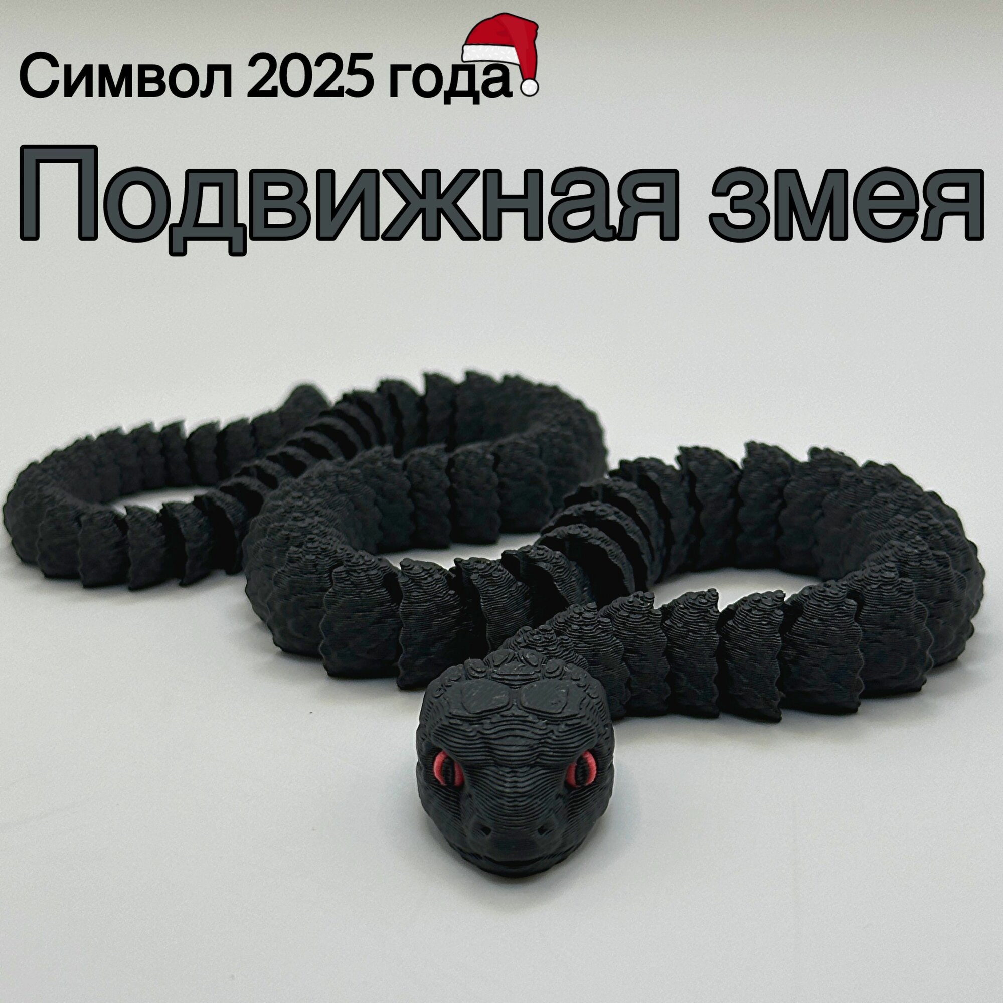 Подвижная змея с глазами, Игрушка антистресс. Символ 2025 года, Черная лесная змея