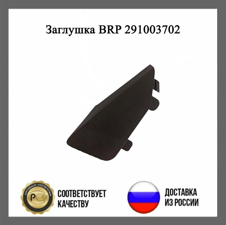 Заглушка BRP 291003702