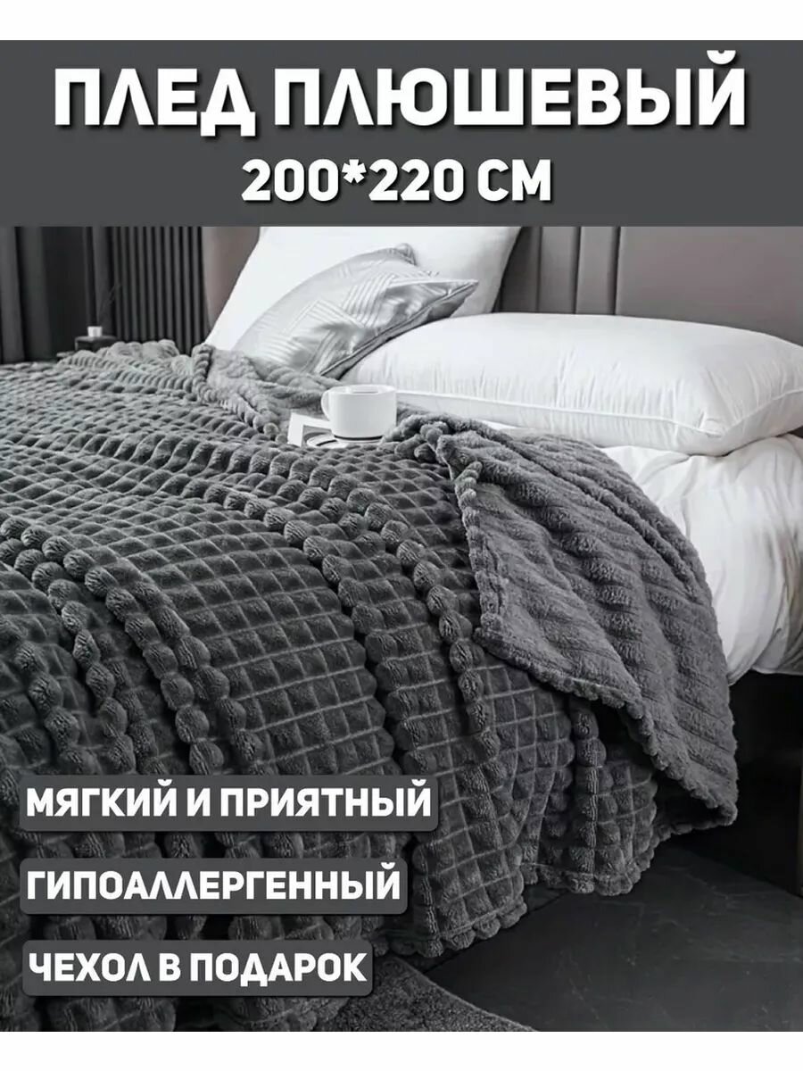 Плед 200x220