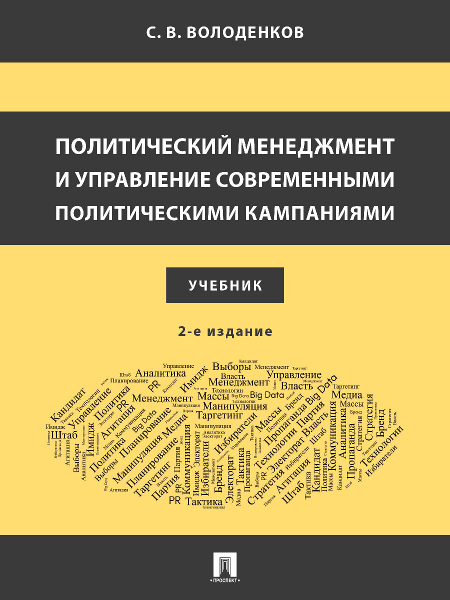 Политический менеджмент и управление современными политическими кампаниями. 2-е изд, испр. и доп.