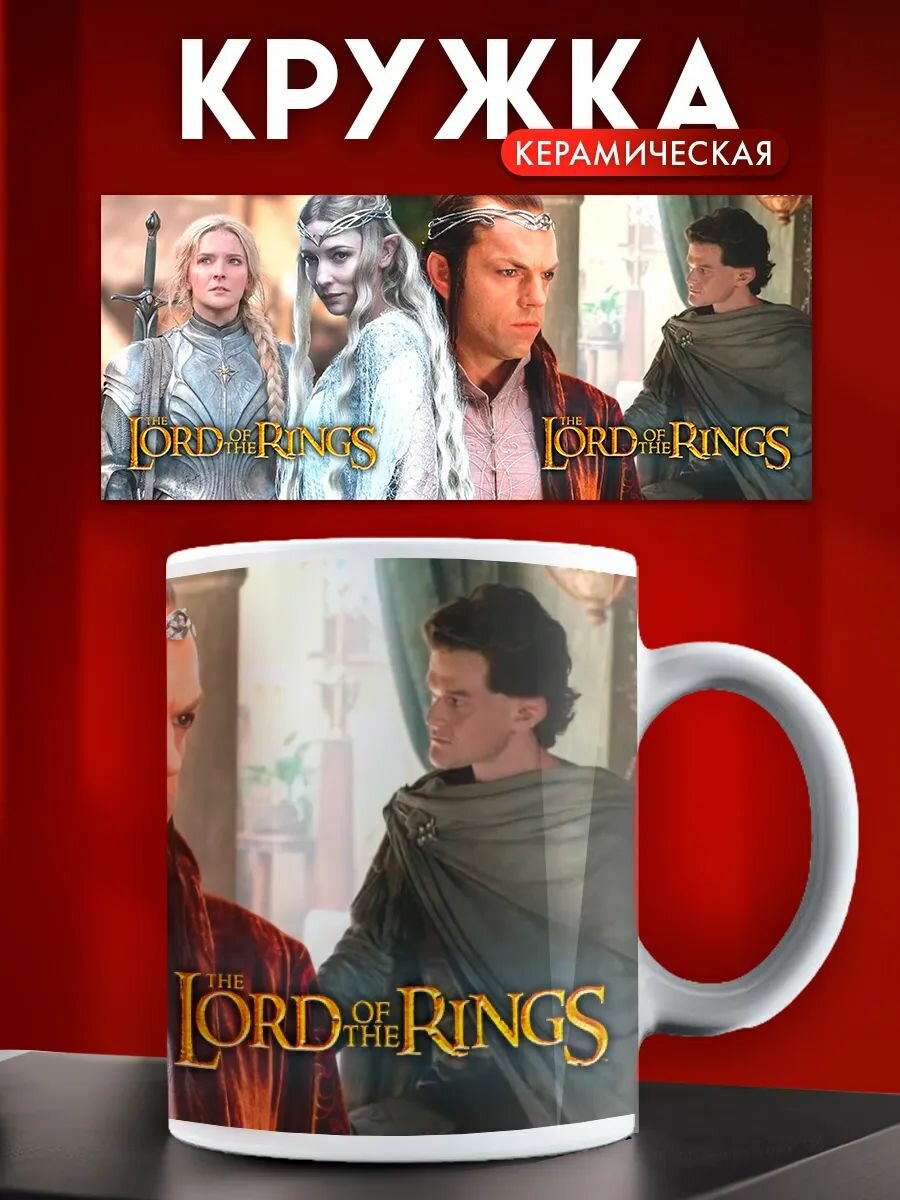 Кружка керамическая Властелин колец Элронд Галадриэль