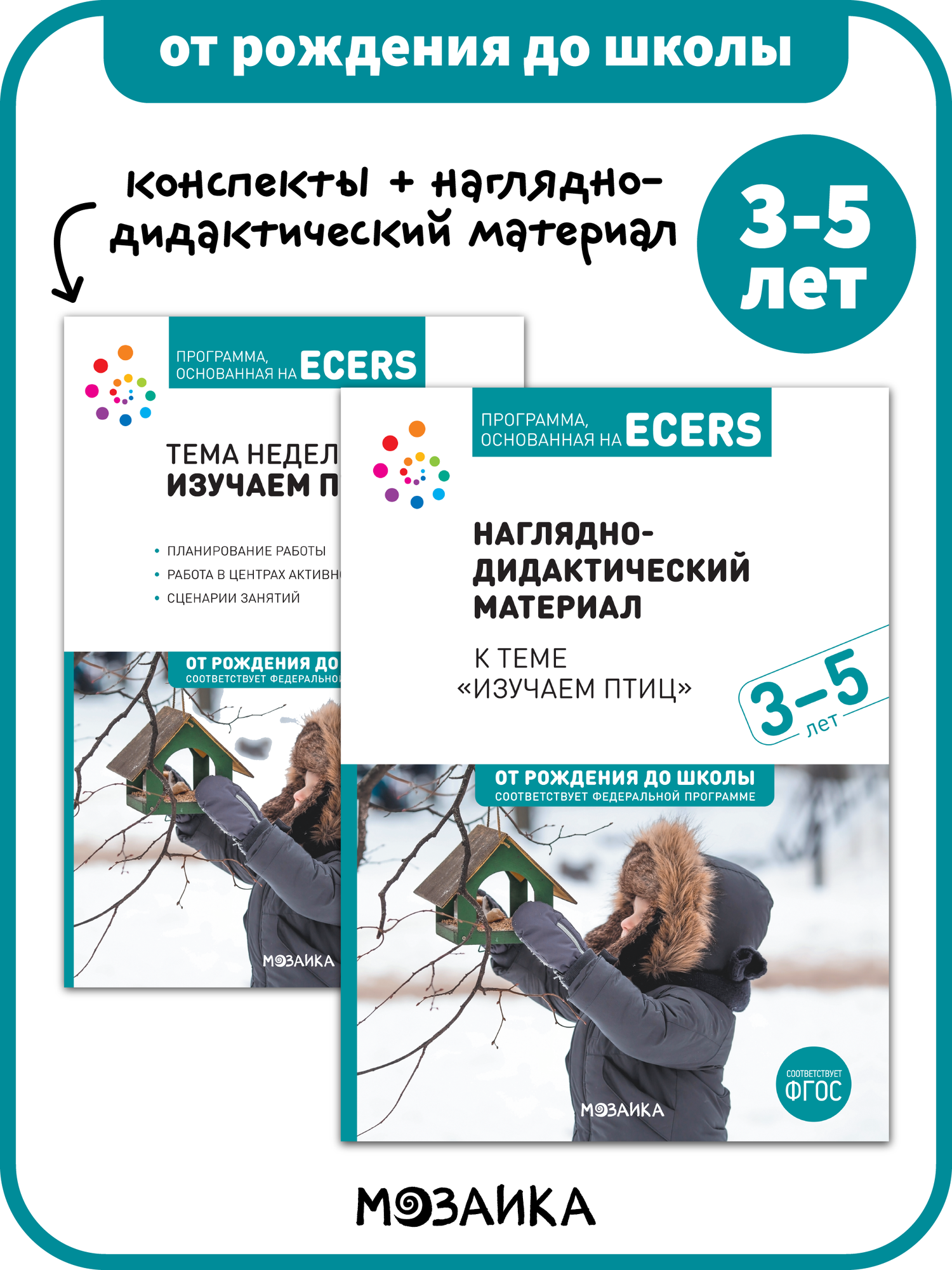 Конспекты и наглядно-дидактический материал от рождения до школы для занятий с детьми 3-5 лет, Изучаем птиц, ECERS