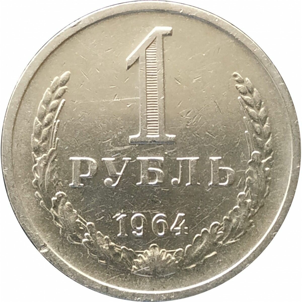 1 рубль 1964