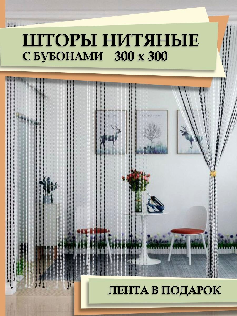 Кисея нитяные шторы с люрексом и бубонами 300*300