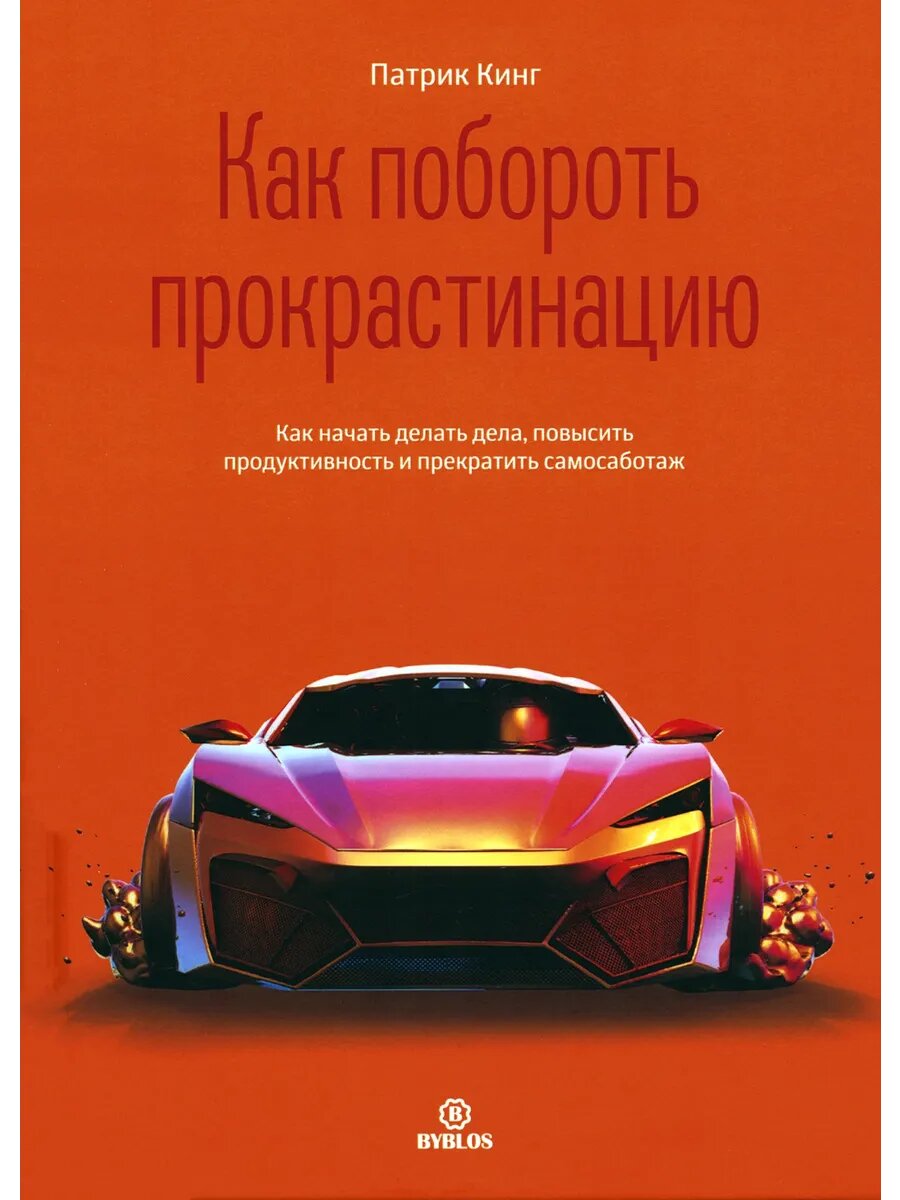 Как побороть прокрастинацию. Как начать делать дела