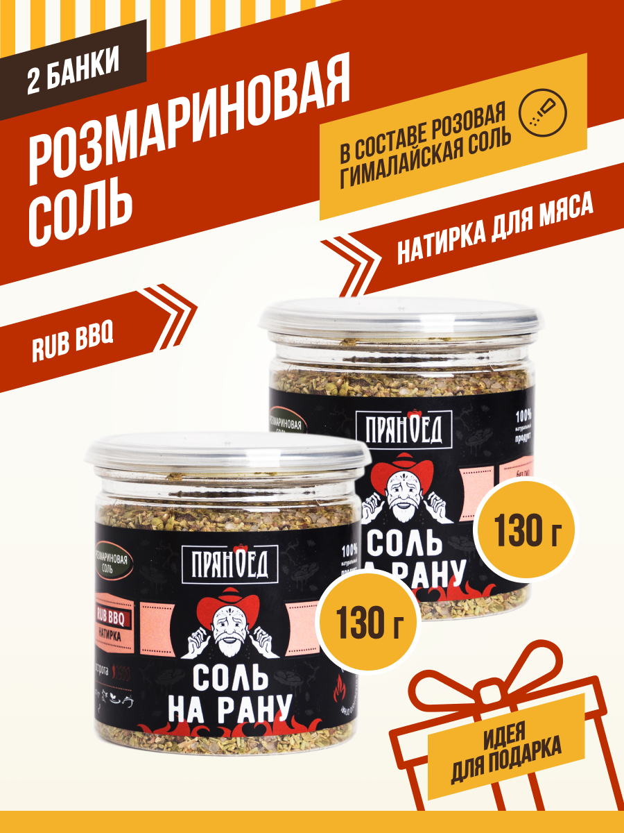Розмариновая соль на рану, натирка (RUB), смесь специи, 130 гр, 2 шт. Пряноед