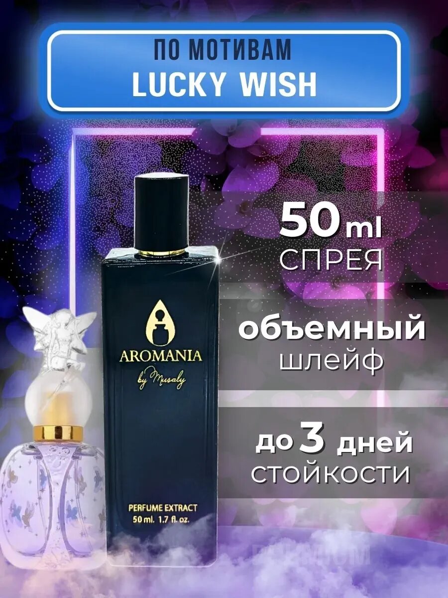 Духи по мотивам Lucky Wish