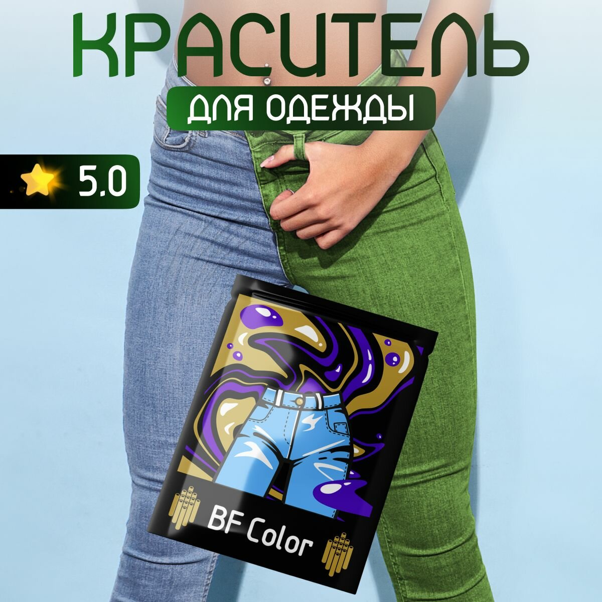 Краска зеленая для натуральных тканей BFcolor на 1 кг вещей