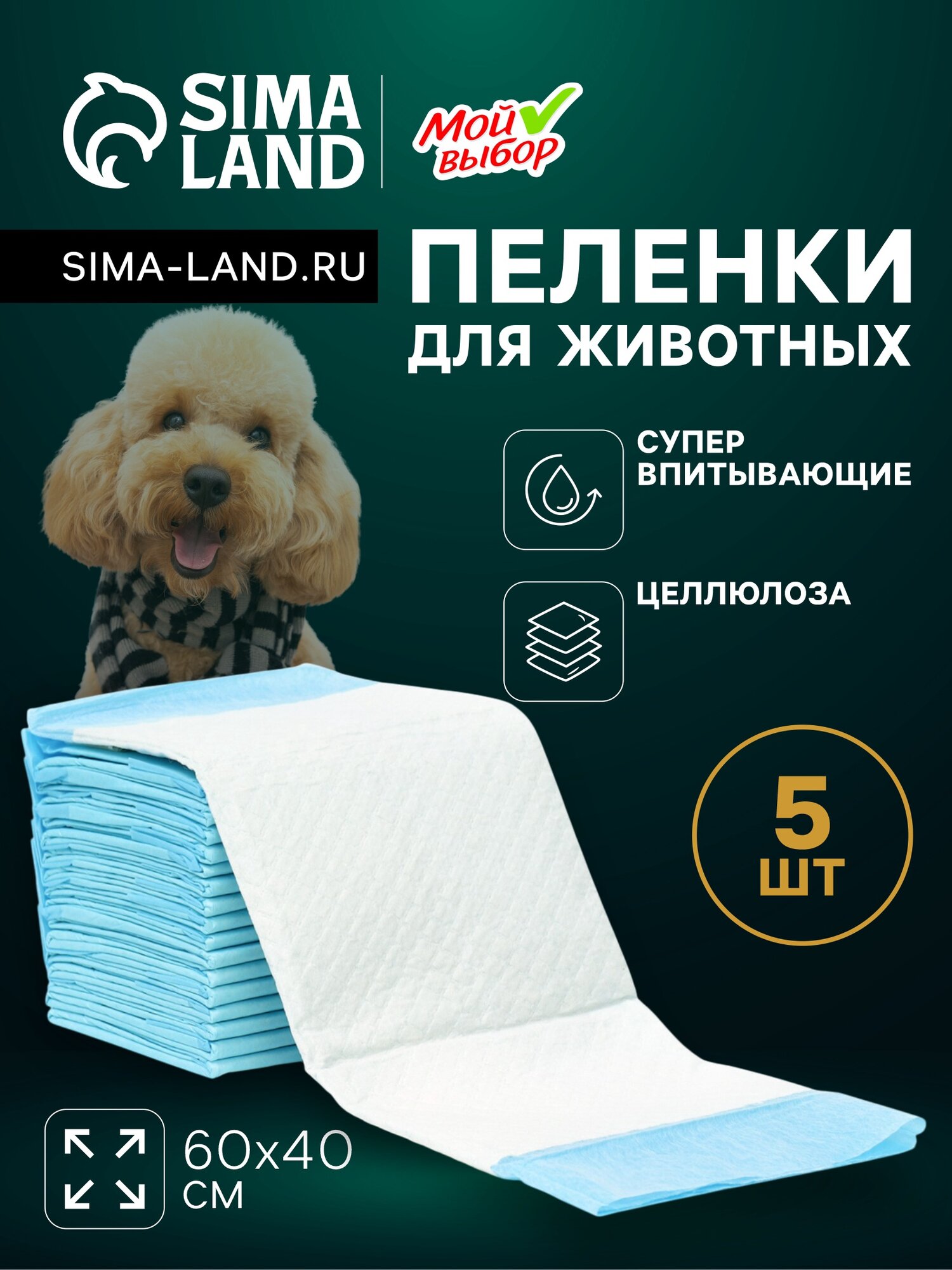 Пелёнки впитывающие «Мой выбор», 60×40 см, набор 5 шт, целлюлоза