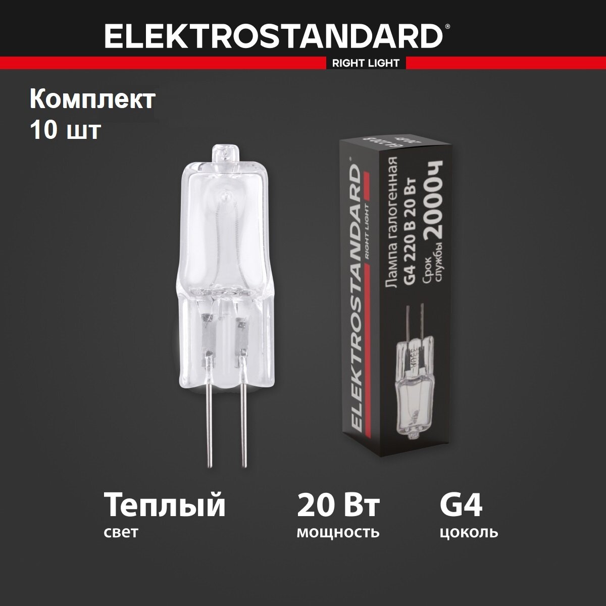 Набор ламп галогеновых G4 Elektrostandard Super Light, 20 Вт, 12В, 2700K, сверхъяркая, JC, 10 шт.