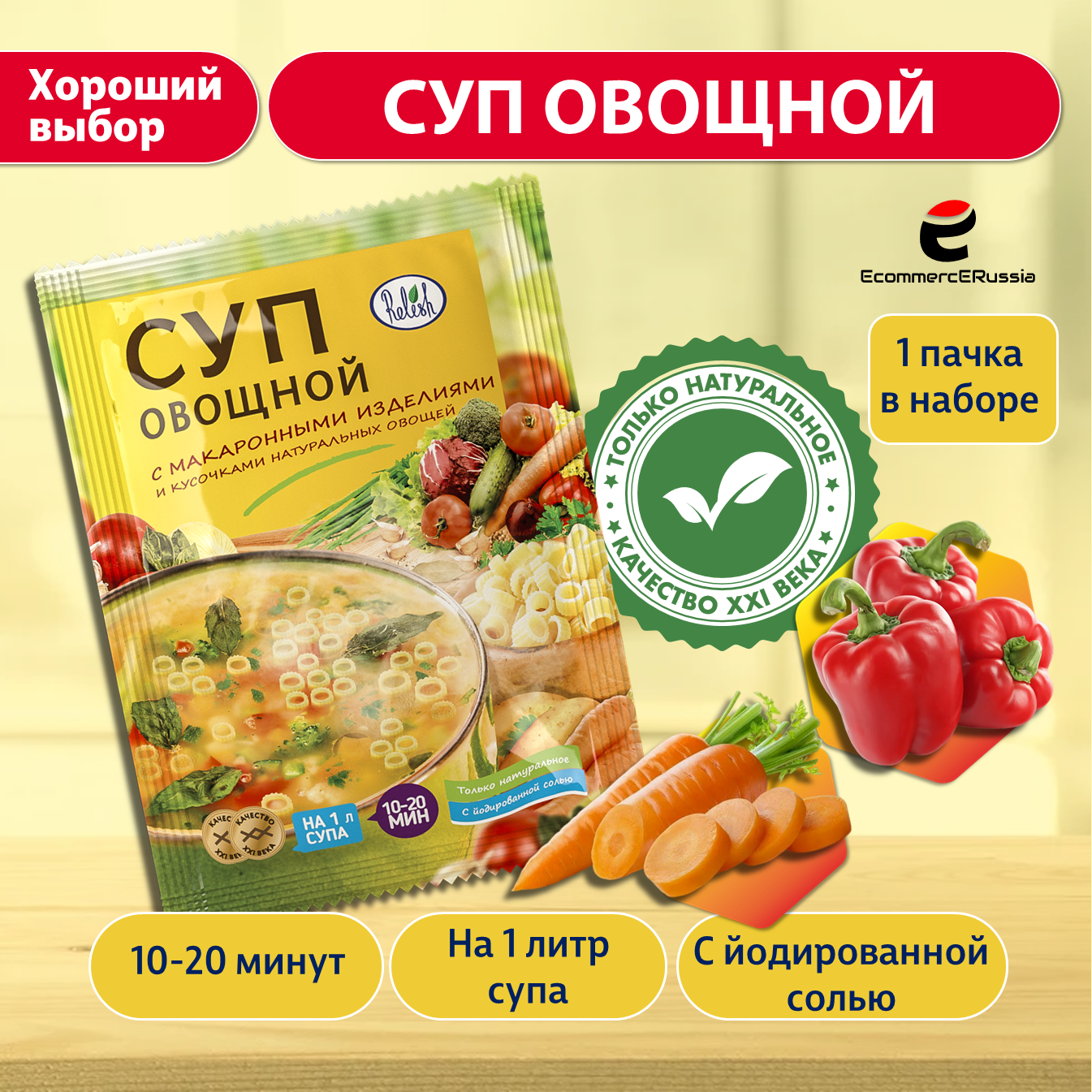 Суп быстрого приготовления Relish, овощной, с макаронными изделиями, 60 гр. 1 шт.