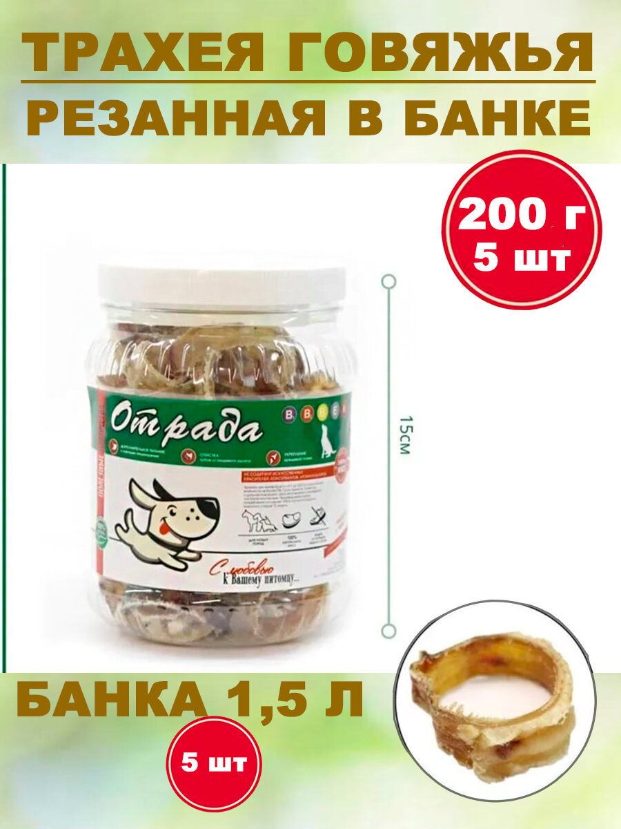 Лакомства для собак мелких и крупных пород Отрада трахея говяжья, резаная, в банке 200 г - 5 шт