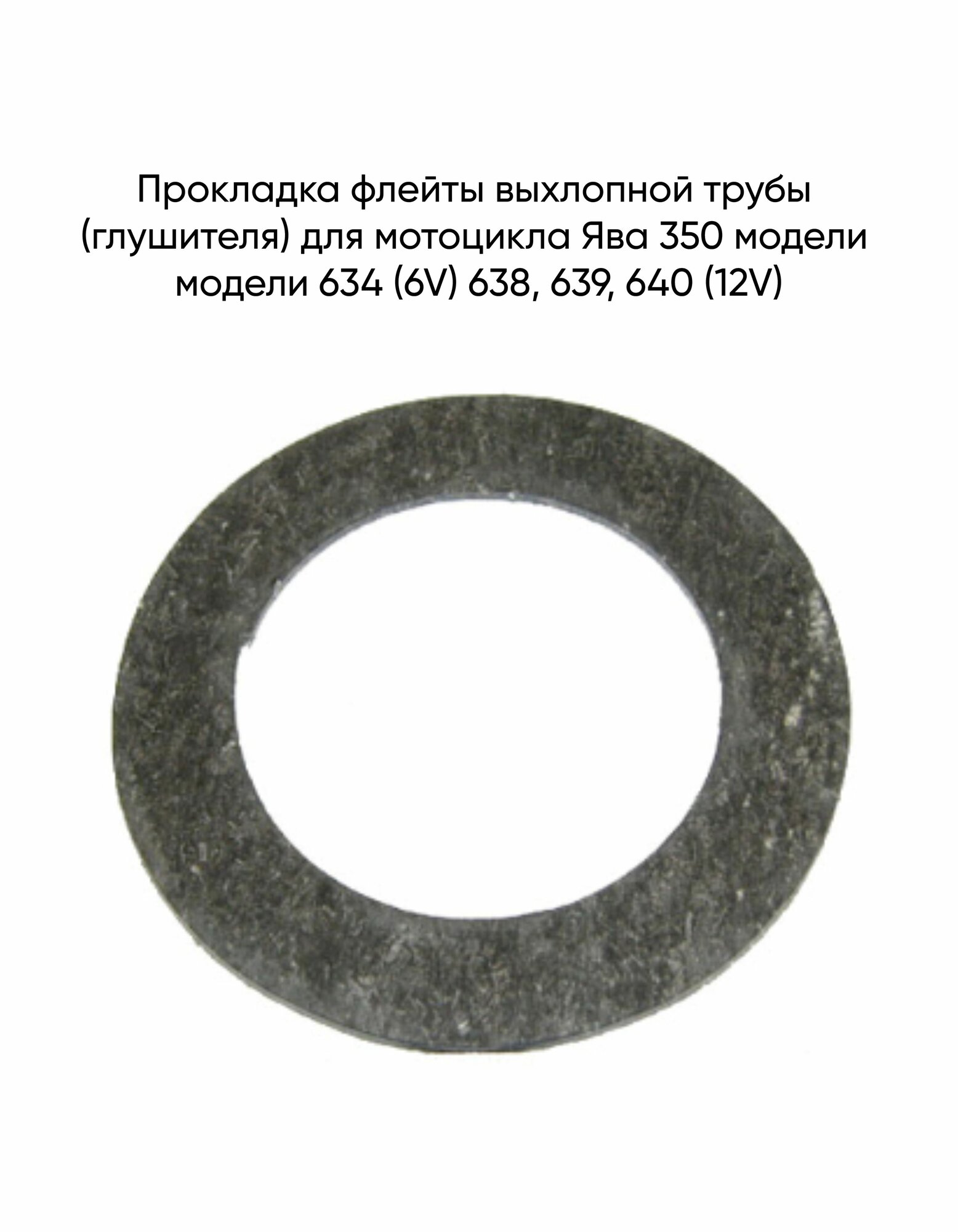 Прокладка флейты выхлопной трубы (глушителя) для мотоцикла Ява 350 модели модели 634 (6V) 638, 639, 640 (12V)
