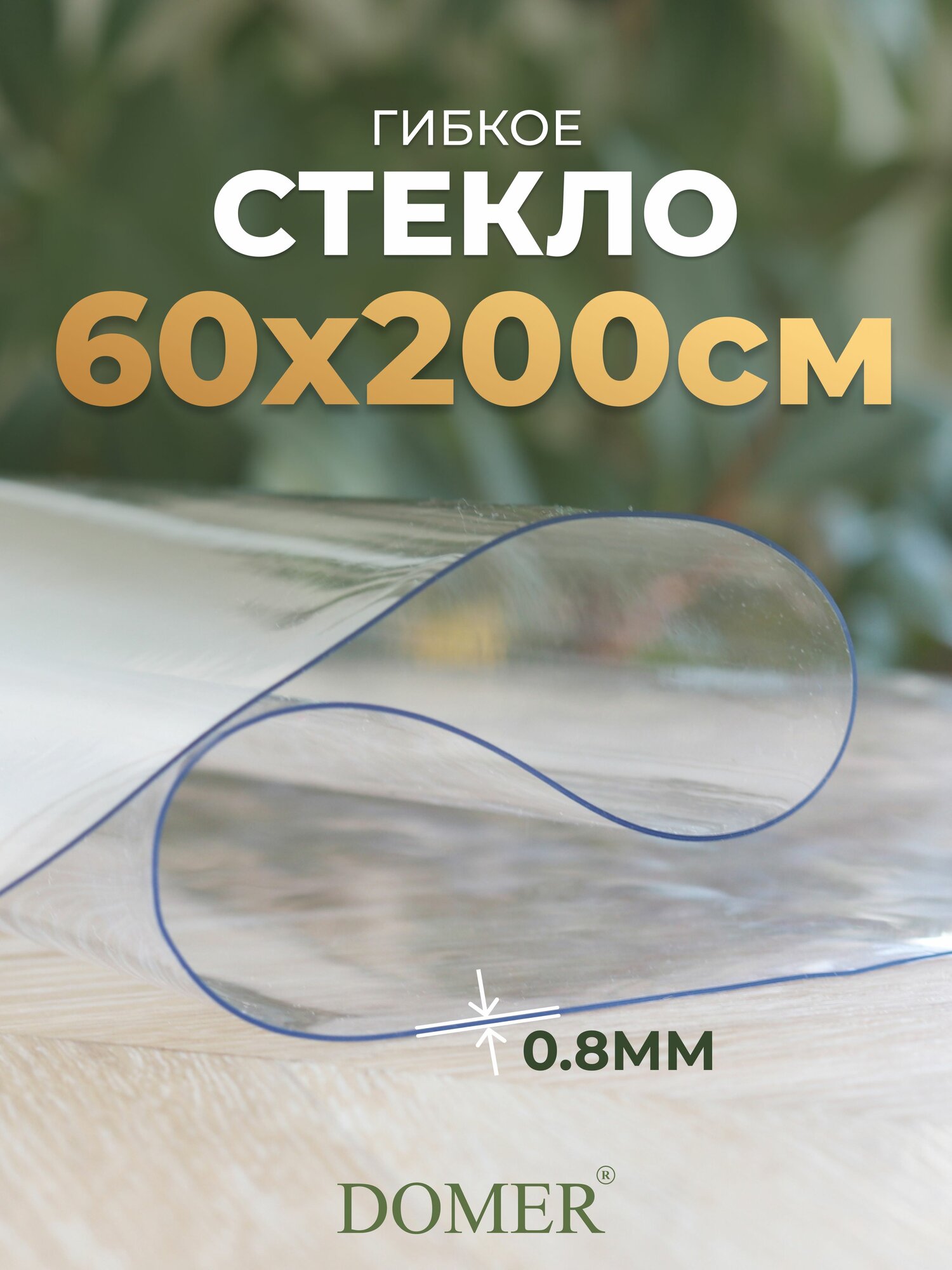 Гибкое стекло на стол, скатерть силиконовая 60х200 см 0,8мм DOMER
