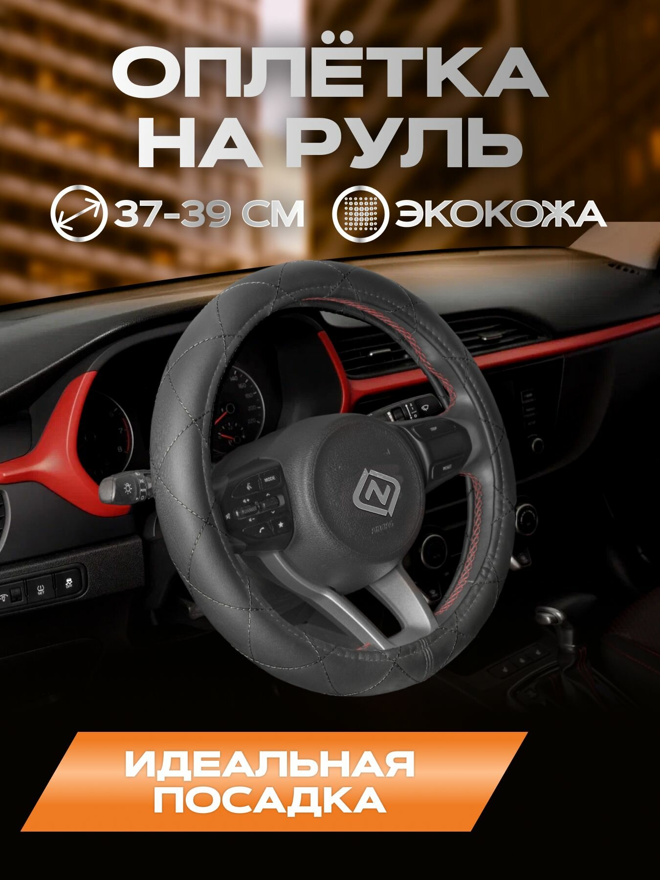 Оплетка для руля каркасная стандарт экокожа гладкая (черный) черный ромб